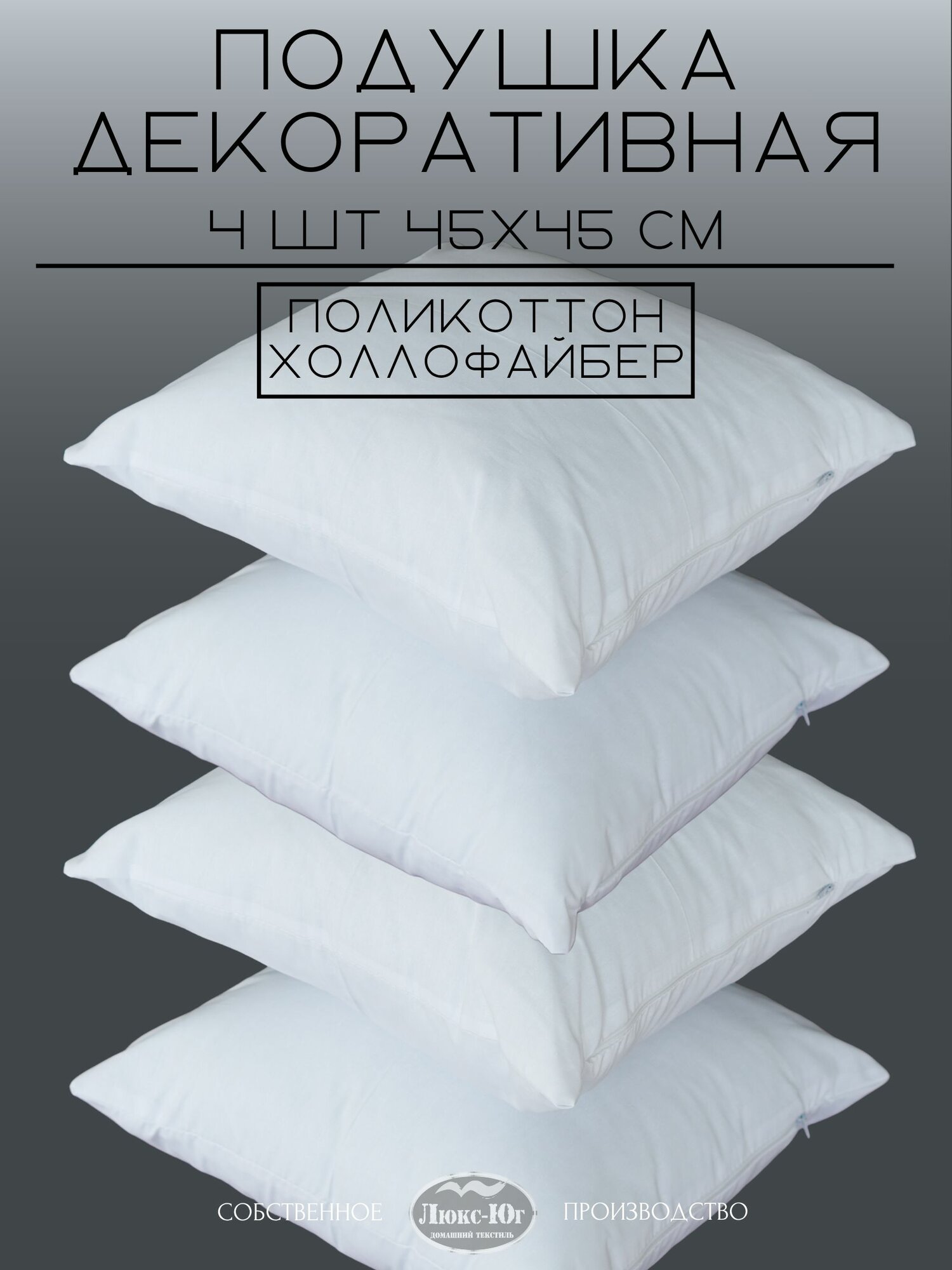 Декоративные подушки Люкс-Юг, 45x45 см, комплект 4шт, гипоаллергенные, холлофайбер