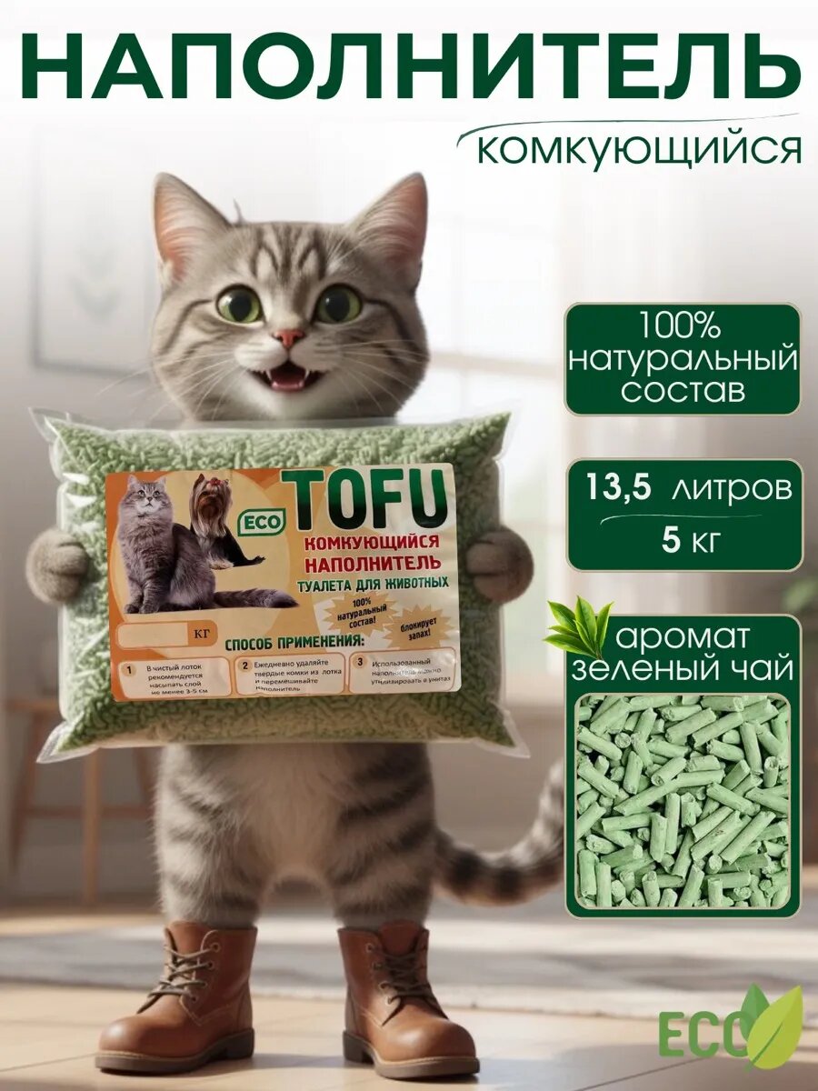 Наполнитель комкующийся TOFU зеленый чай 13.5 л 5 кг