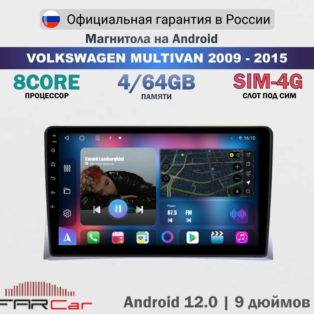 Магнитола Фольксваген Мультивен 2009-2015 на Android 13.0 / Volkswagen Multivan / 4+64GB, QLED SIM 4G DSP CARPLAY - 9"