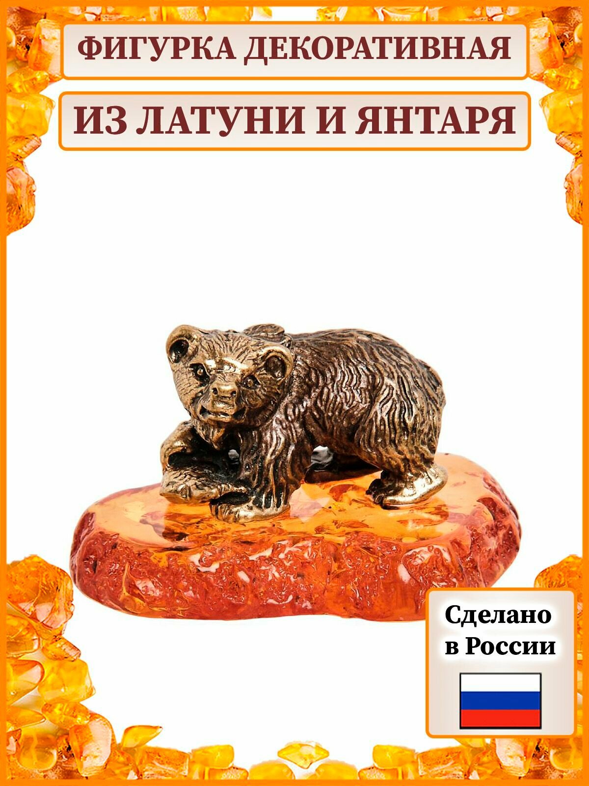 Фигурка "Медведь с рыбой" (латунь, янтарь) A2101912