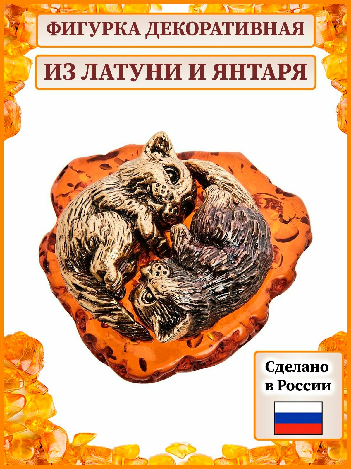 Фигурка "Коты Инь-Янь" (латунь, янтарь) A2163686