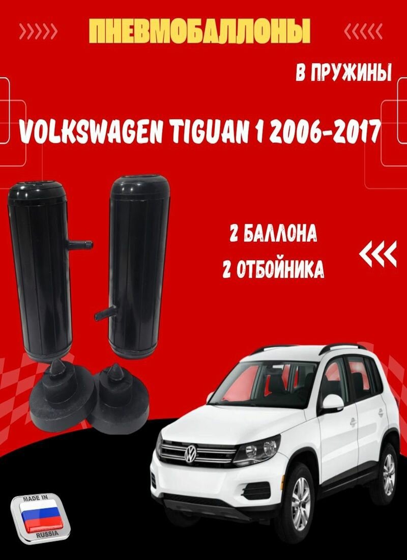 Пневмобаллоны в пружины Volkswagen TIGUAN 1 2006-2017/ Пневмоподушки/ 2 баллона/ 2 шайбы