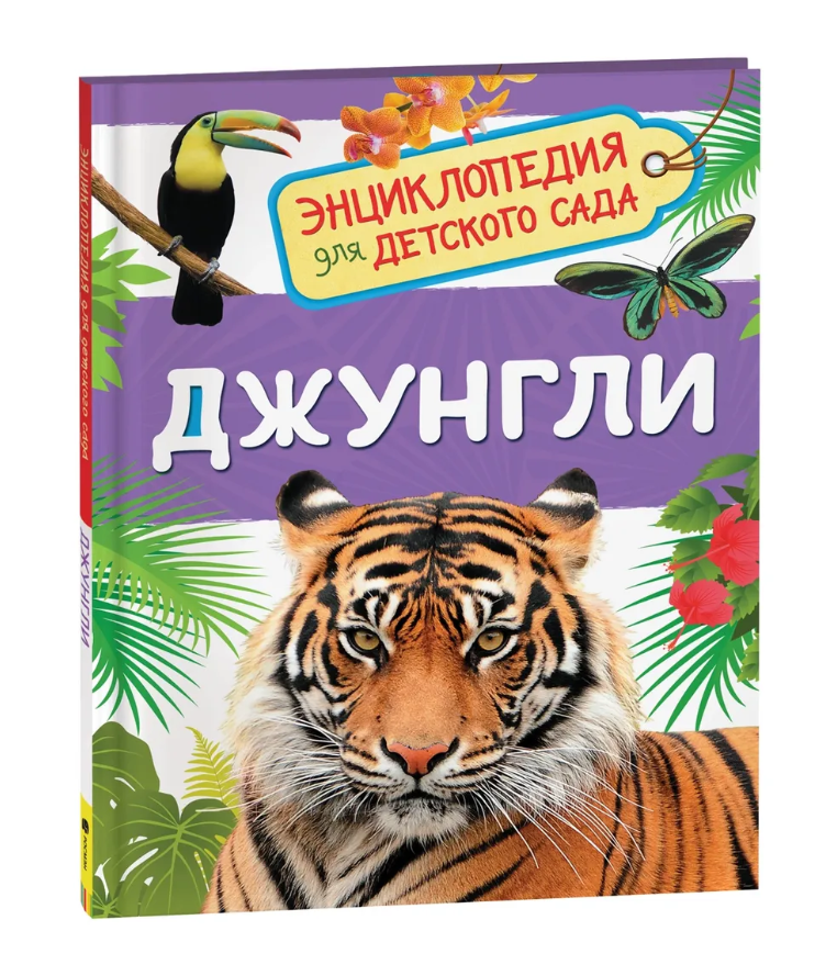 Джунгли (энциклопедия для дет. сада)