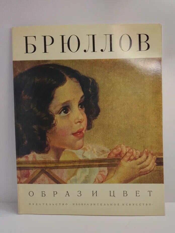 Брюллов. Образ и цвет. Альбом