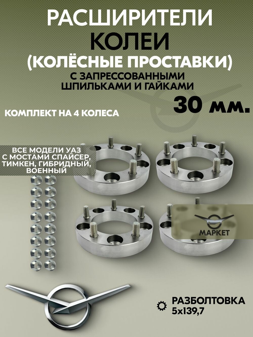 Расширители колеи УАЗ (колесные проставки) 30 мм с запрессованными шпильками и гайками (сталь, к-т на 4 колеса)