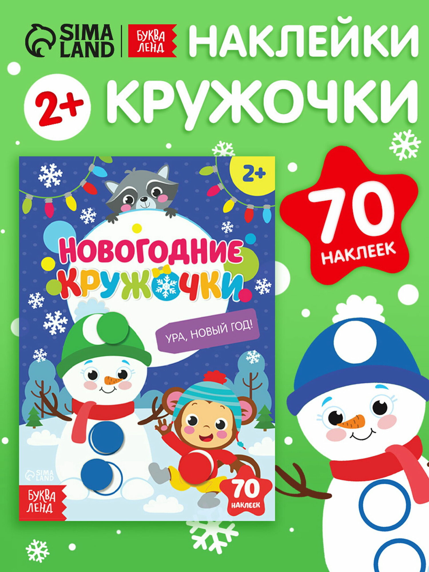 Книжка с наклейками новогодняя "Кружочки. Ура, Новый год", формат А5, 16 стр.