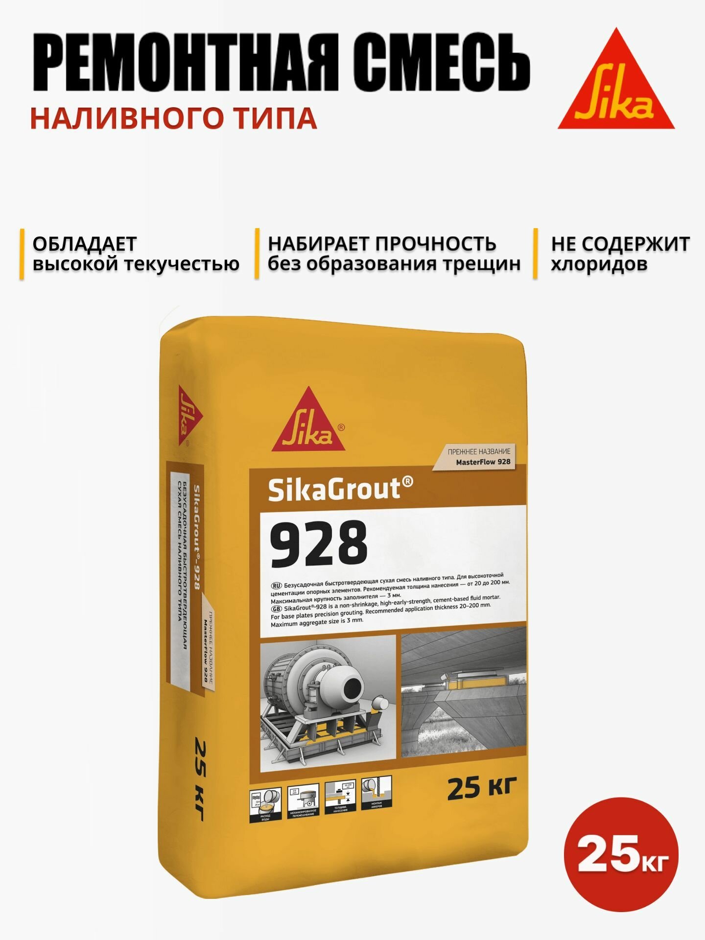 SikaGrout-928 - безусадочная быстротвердеющая сухая бетонная смесь наливного типа, 25 кг