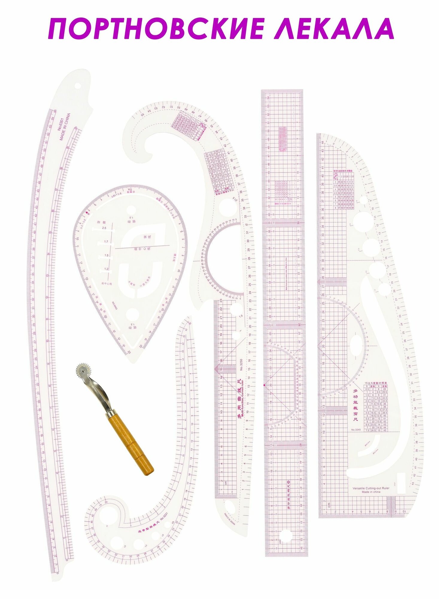 Лекало портновское Швейные Линейки