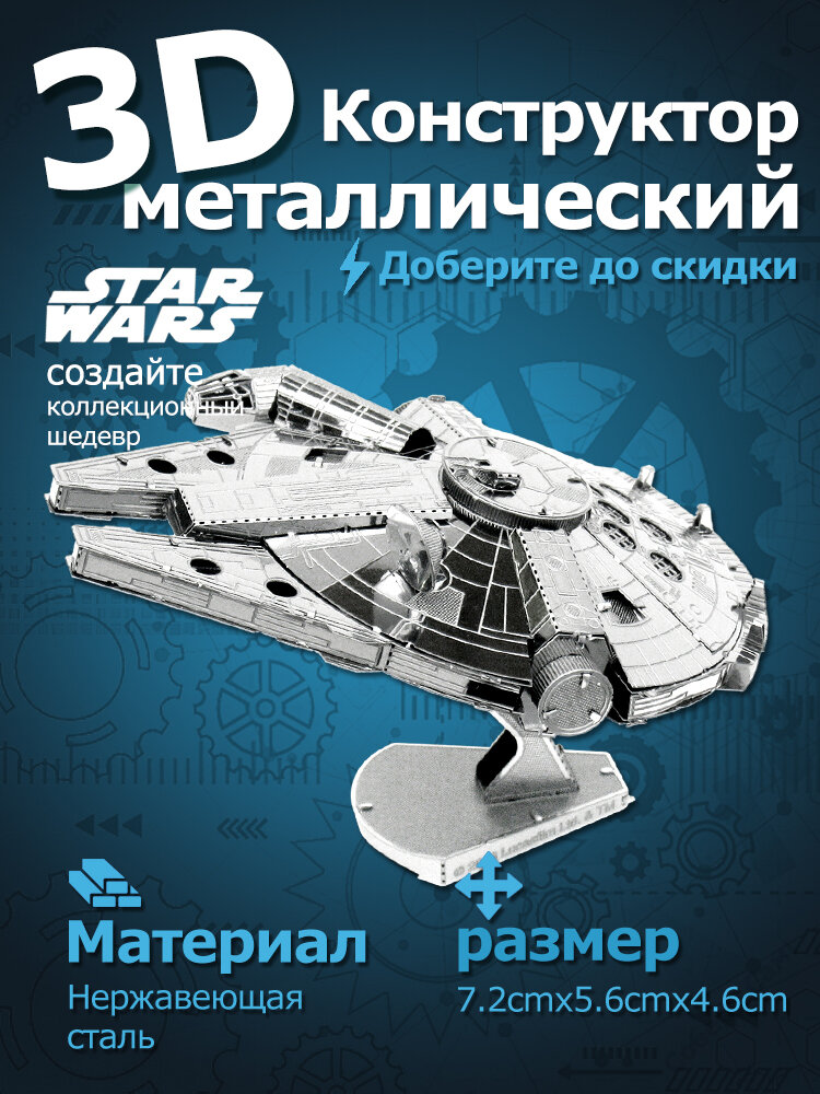 Конструктор металлический 3D Star Wars сборная модель