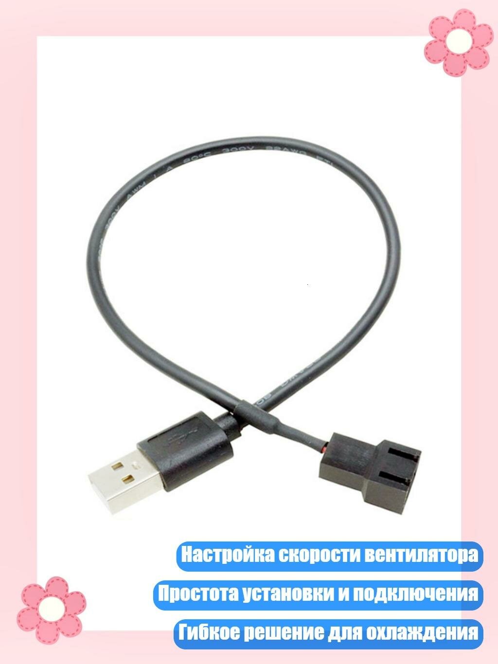 USB кабель для вентилятора 4PIN/3PIN, 30cm - Переход от USB к 3Pin