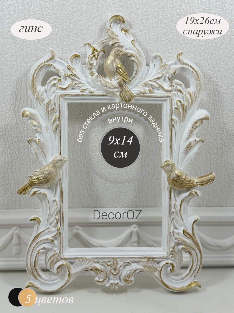 Рамка для фото "Райский сад", в винтажном стиле, ручная работа, гипс, фото 9x14см, цвет белая с золотой патиной.
