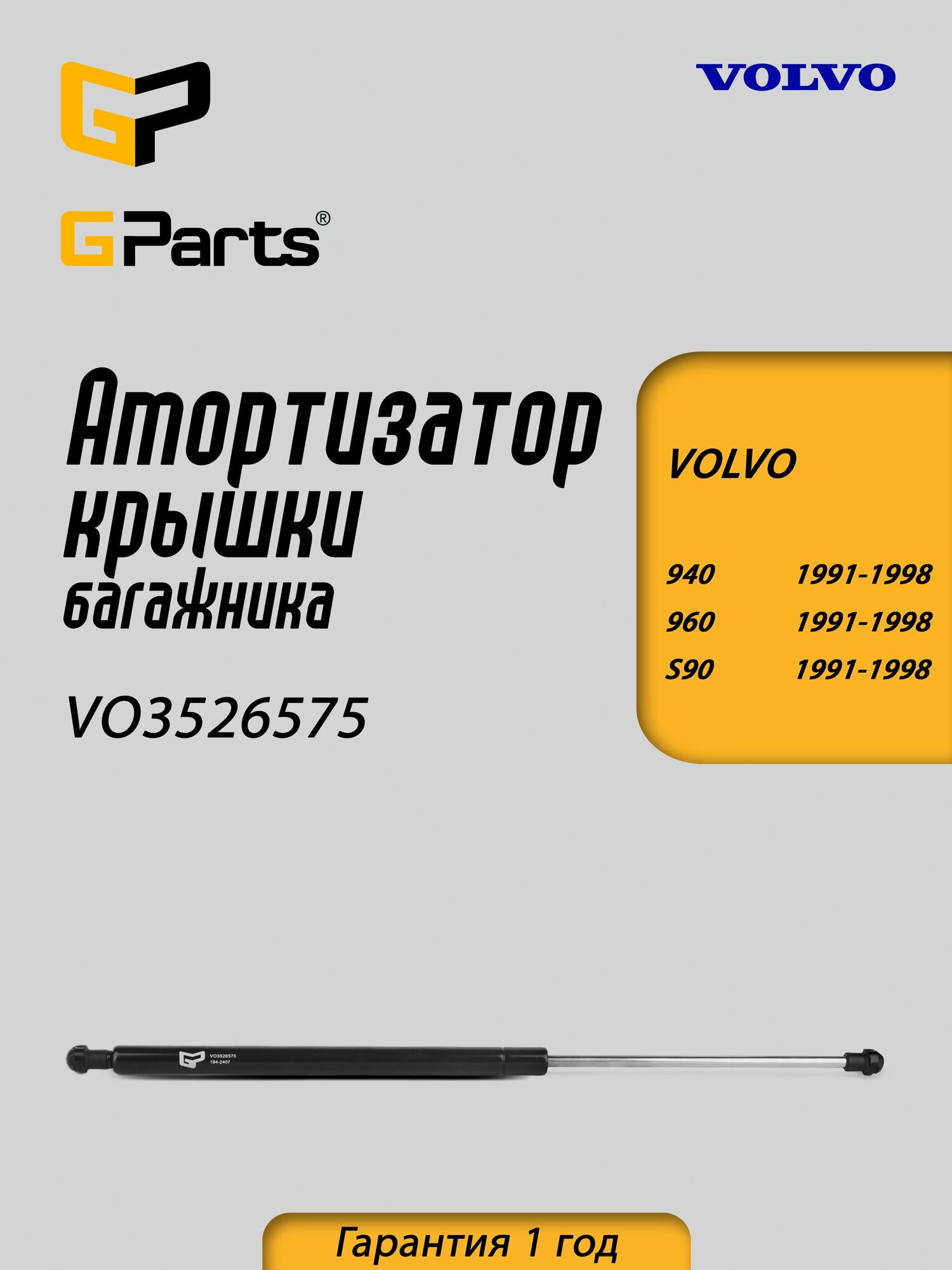 Амортизатор багажника газовый GParts (VO3526575)