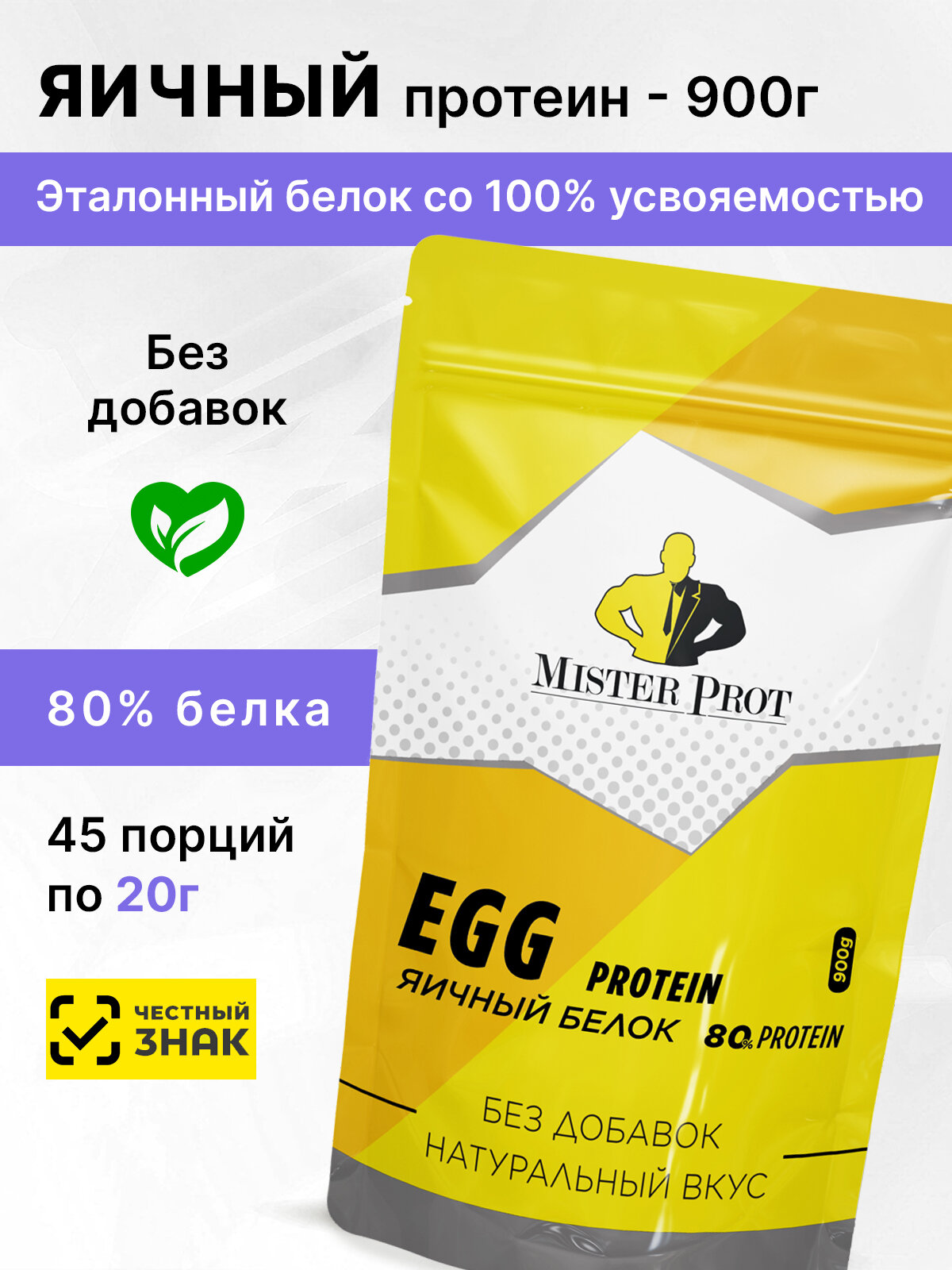 Яичный протеин 80% / Egg Protein Mister Prot, 900 г, Без добавок