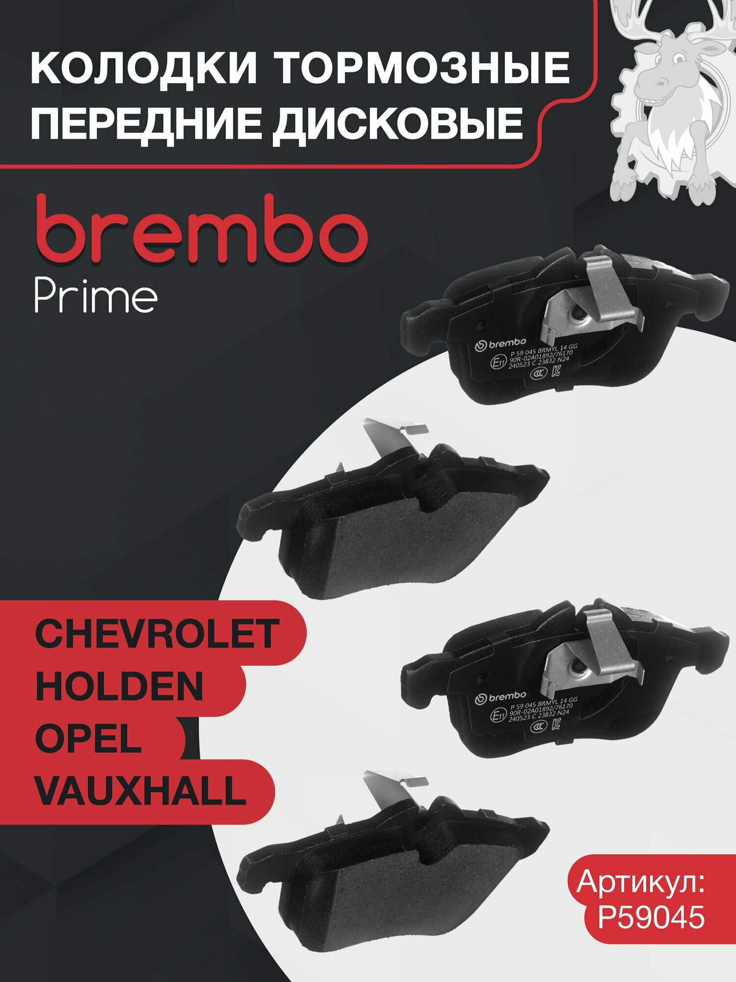 Колодки тормозные дисковые передние BREMBO (P59045) Prime Low-Met