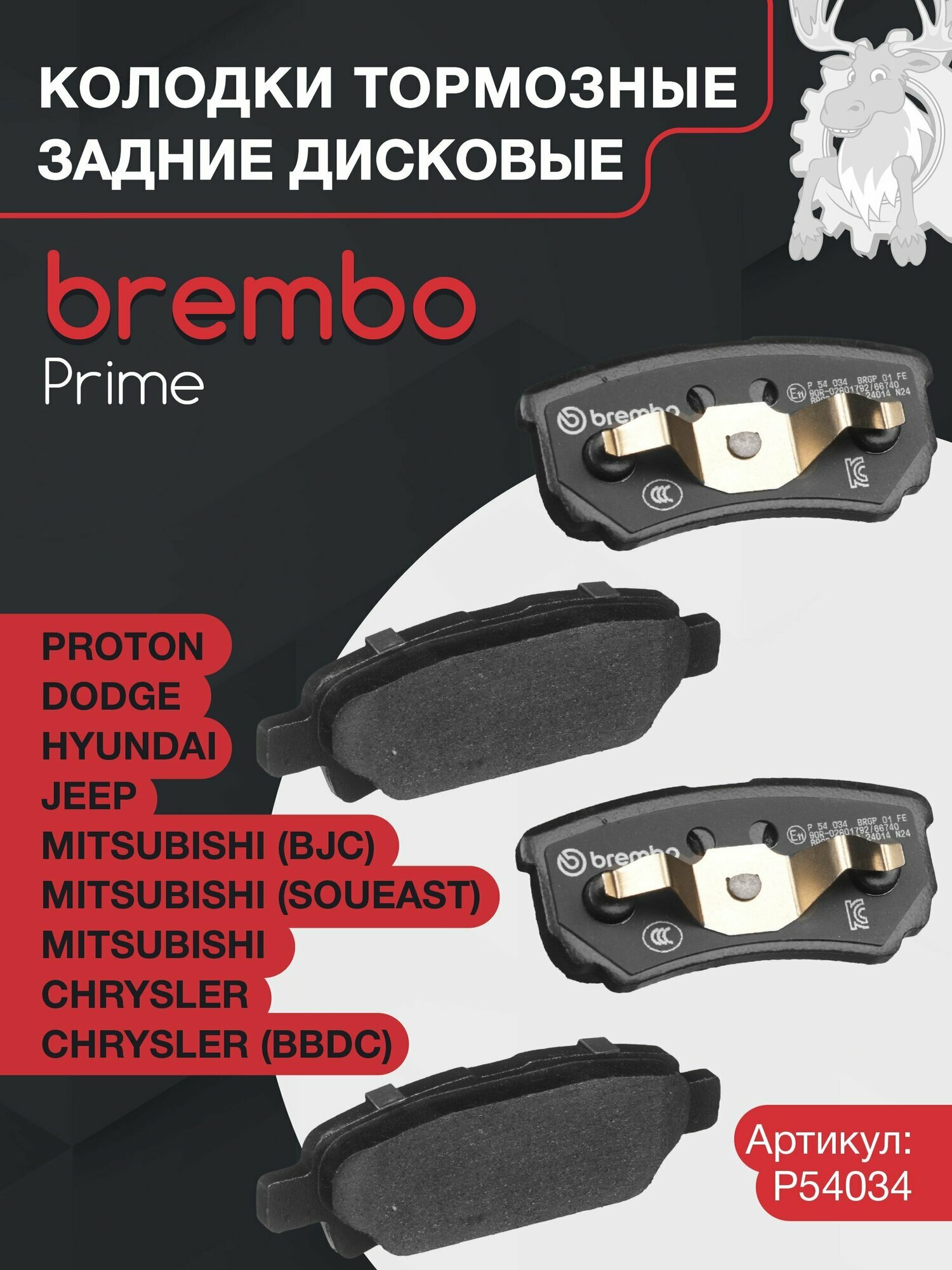 Колодки тормозные дисковые задние BREMBO (P54034) Prime Low-Met