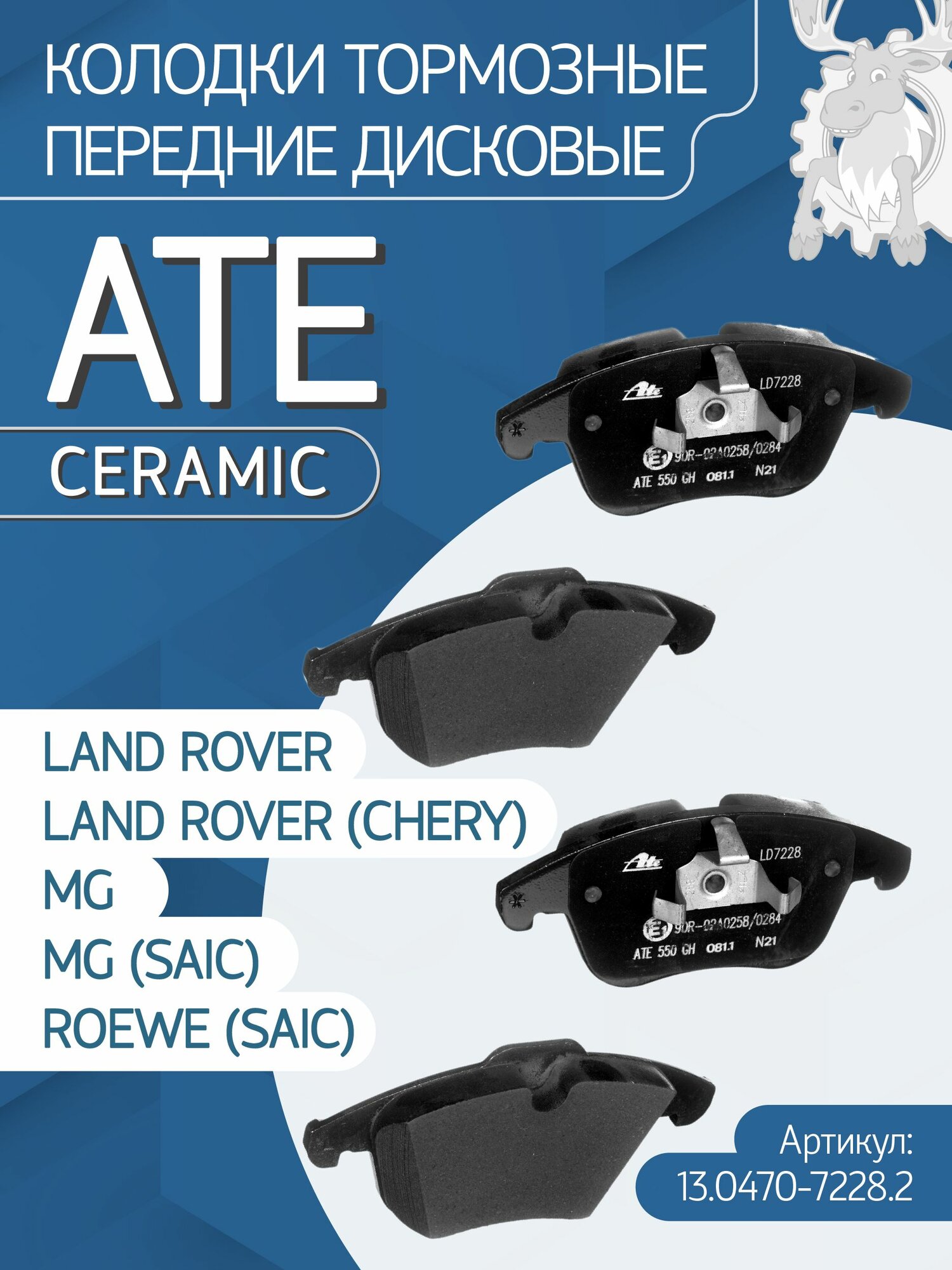 Колодки тормозные дисковые передние ATE (13.0470-7228.2) CERAMIC