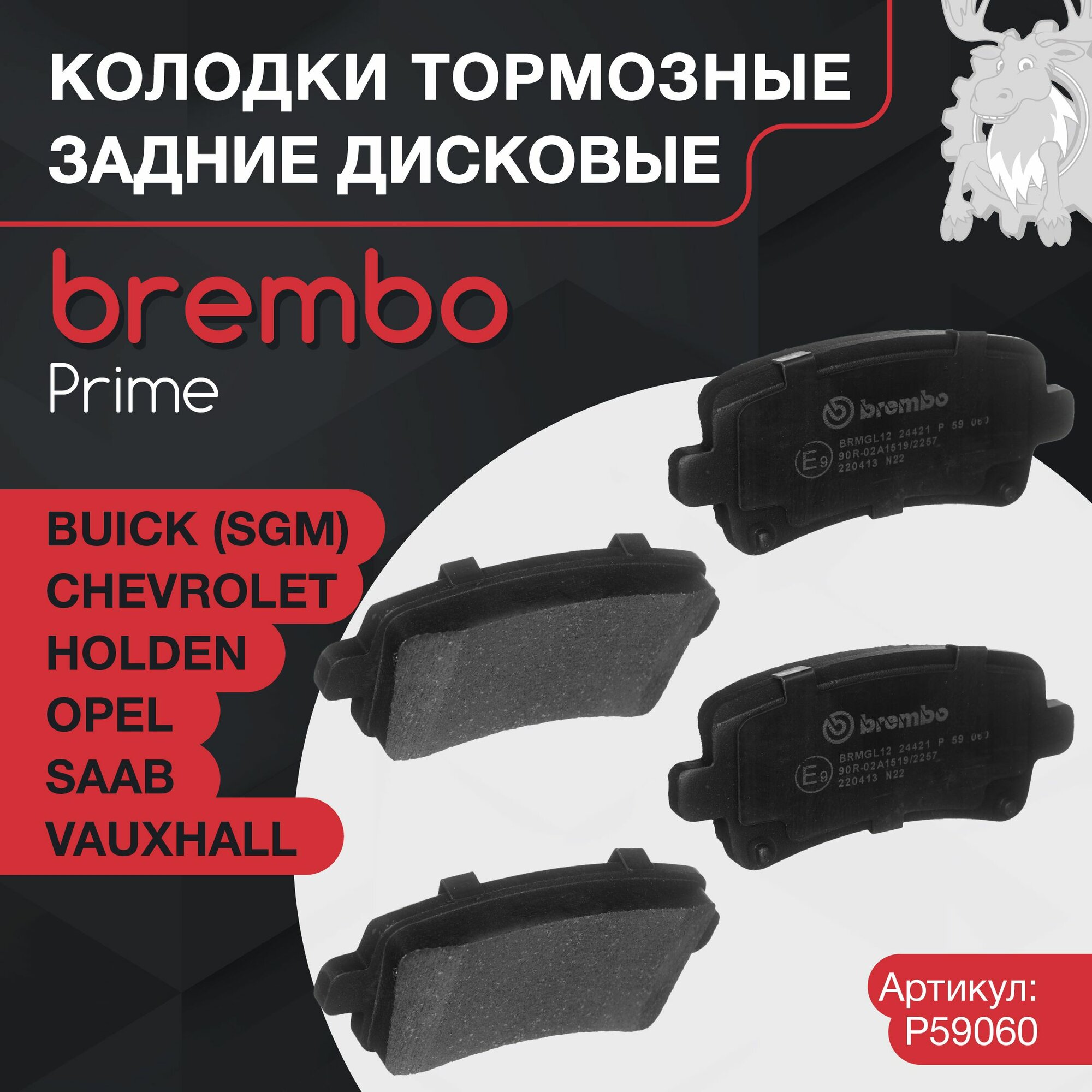 Колодки тормозные дисковые задние BREMBO (P59060) Prime Low-Met