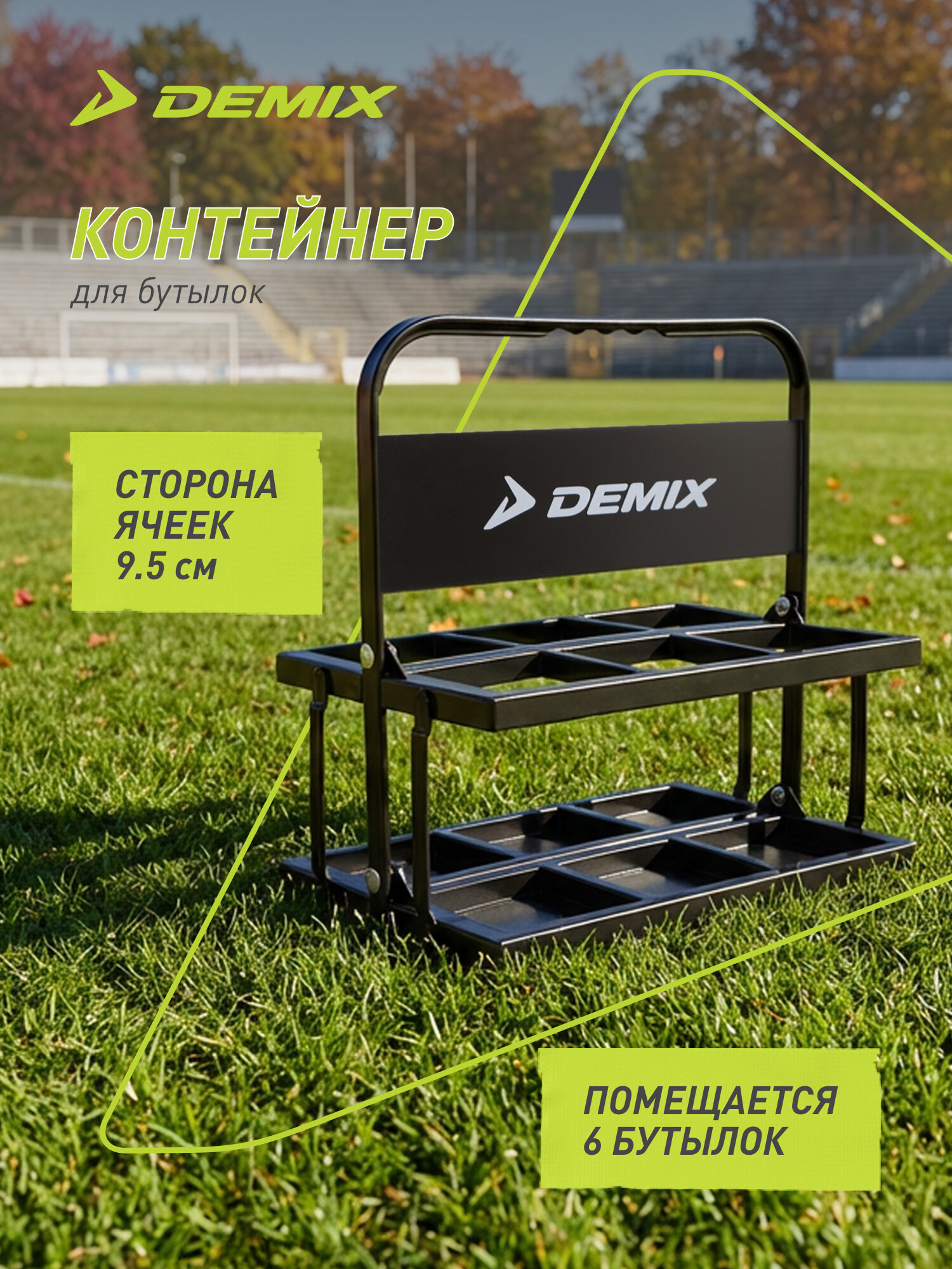 Контейнер для бутылок Demix