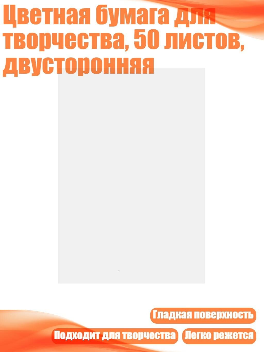 Цветная бумага для творчества, 50 листов, двусторонняя, Белая карточка - 200g 8k