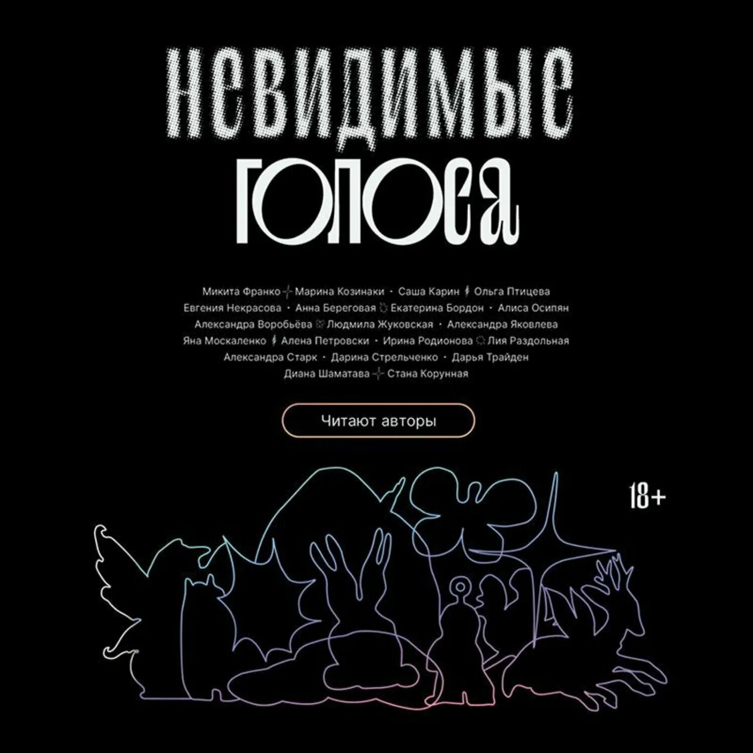 Невидимые голоса [Аудиокнига]