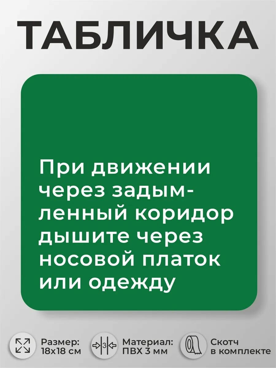 Табличка "При движении через коридор дышите через платок"