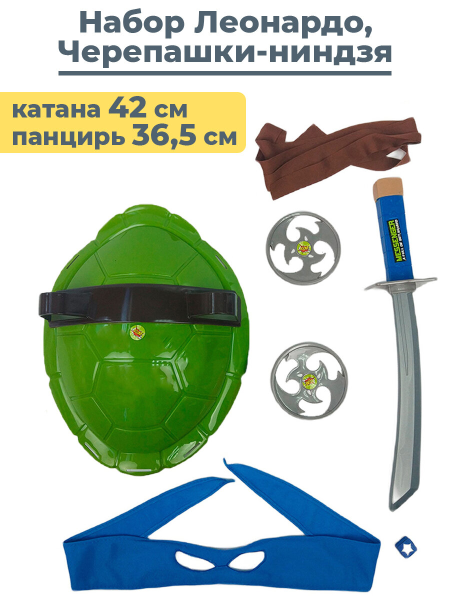 Карнавальный набор Черепашки ниндзя Леонардо Leonardo панцирь оружие повязка