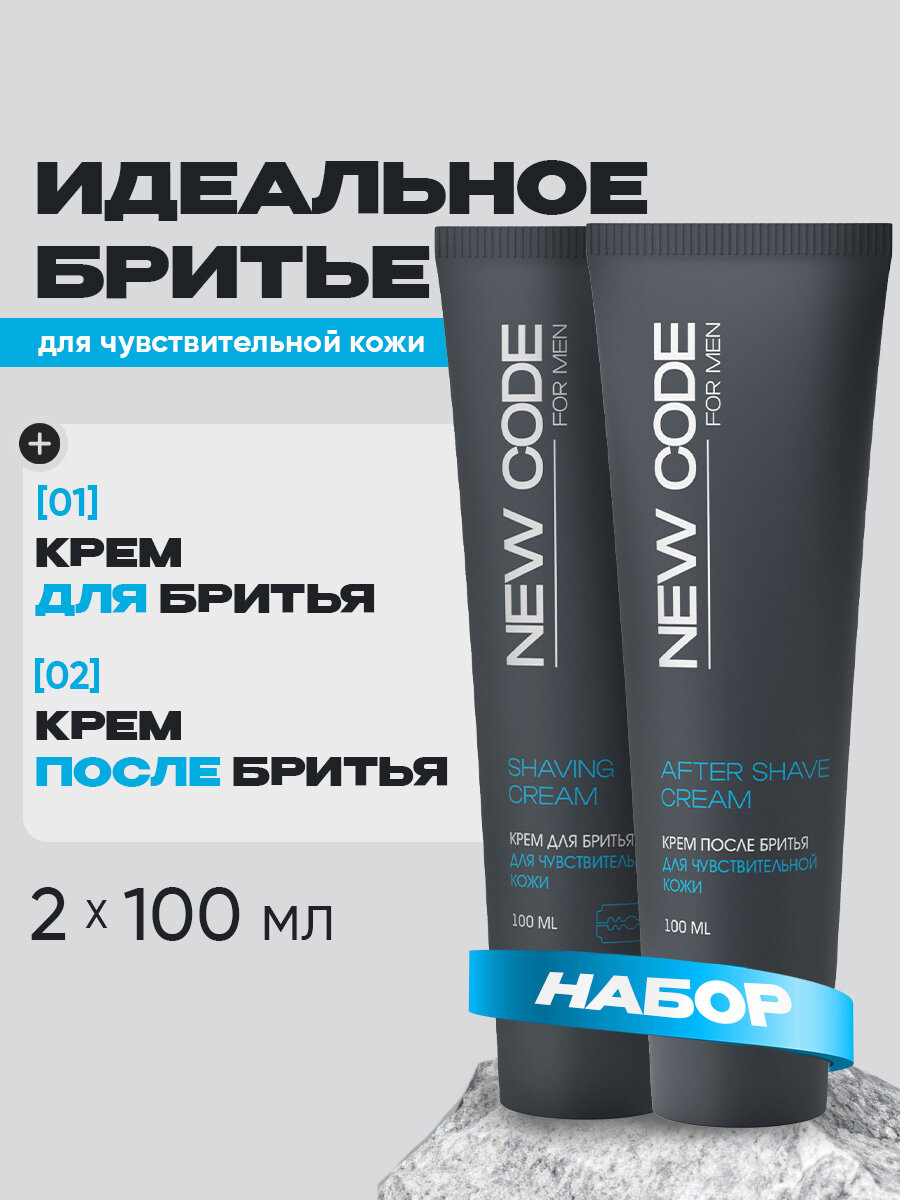 Набор NEW CODE Крем для бритья + крем после бритья мужской 2 штуки по 100 мл