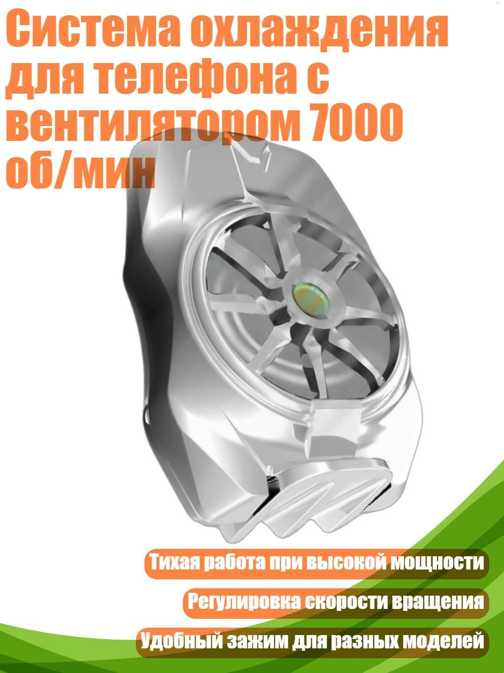 Система охлаждения для телефона с вентилятором 7000 об/мин, серебристо - белый - Хранить электроэнергию