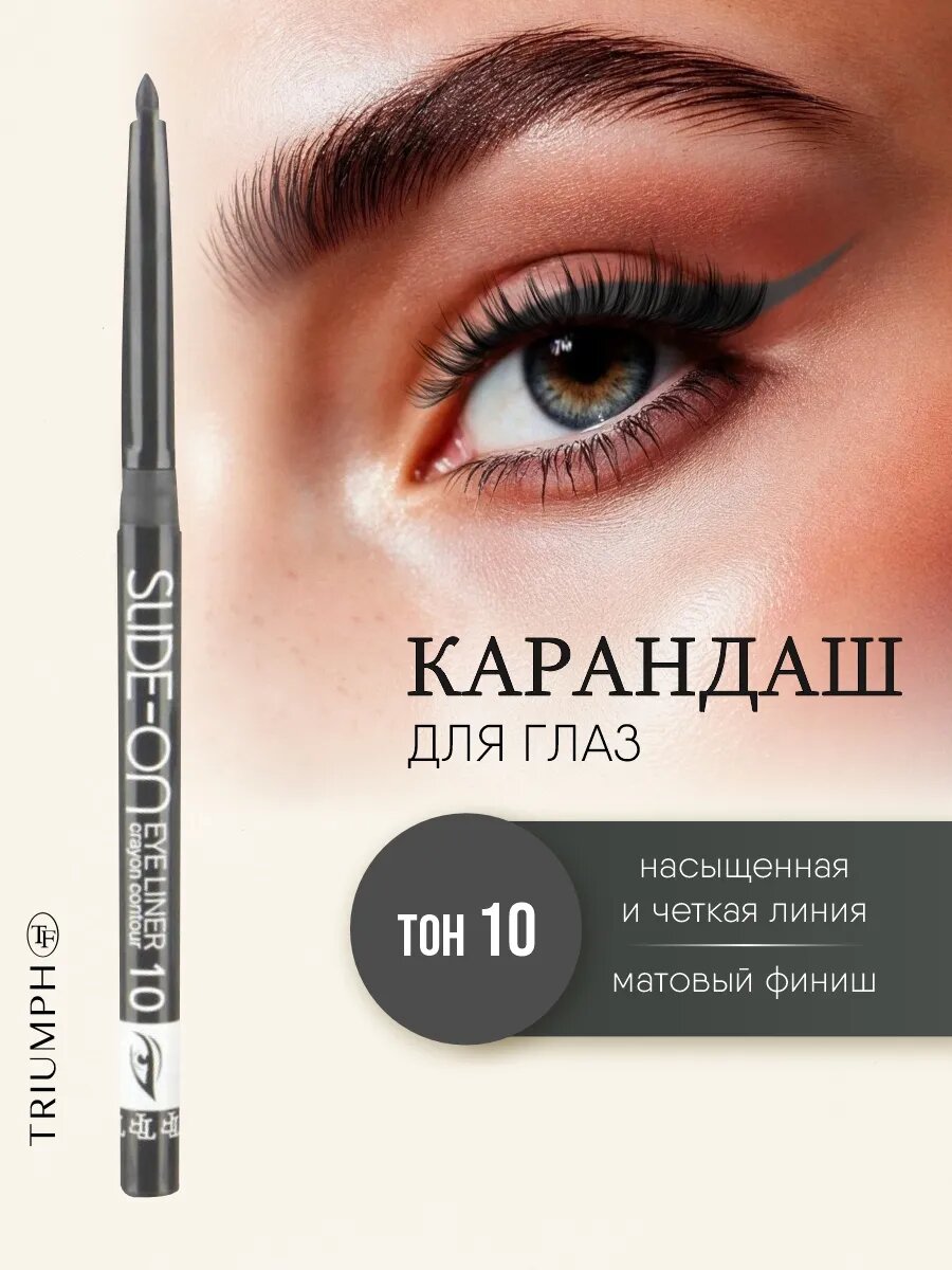Карандаш для глаз автоматический TF cosmetics Slide-on Eye Liner, тон 10 серый / gray