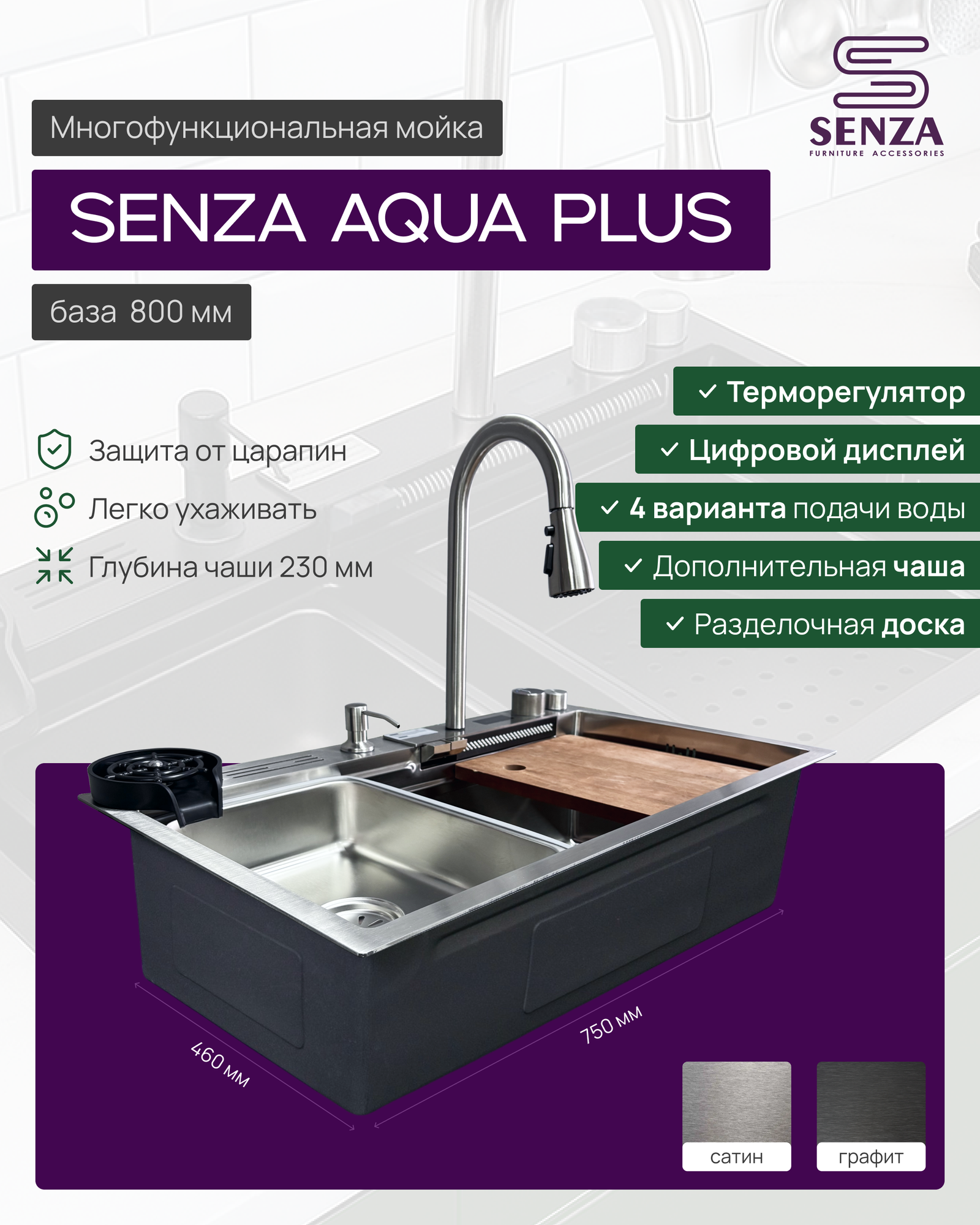 Многофункциональная кухонная мойка SENZA Aqua Plus, в базу 800 мм (Цвет: сатин)