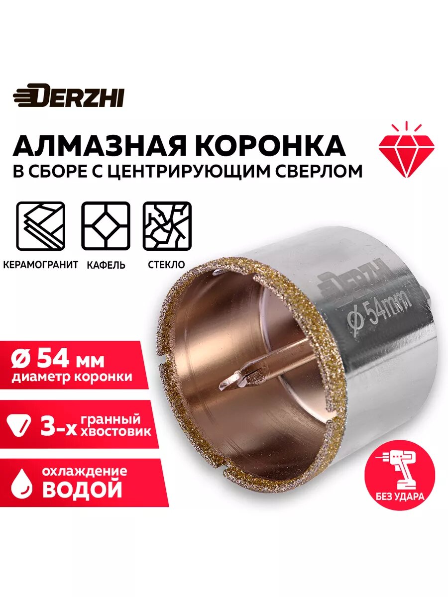 Коронка алмазная для керамики, стекла, керамогранита, 54 мм DERZHI, с центровочным сверлом