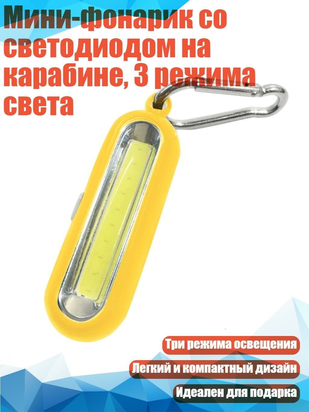 Мини-фонарик со светодиодом на карабине, 3 режима света, Желтый