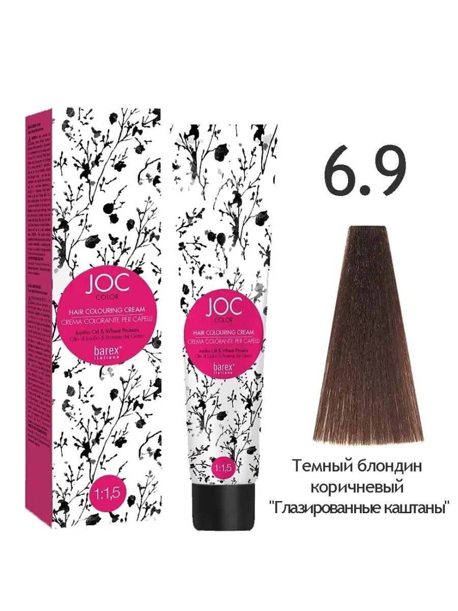 BAREX Краска JOC COLOR с маслом жожоба и протеинами пшеницы 6.9 темный блондин коричневый "Глазированные каштаны" 100 мл