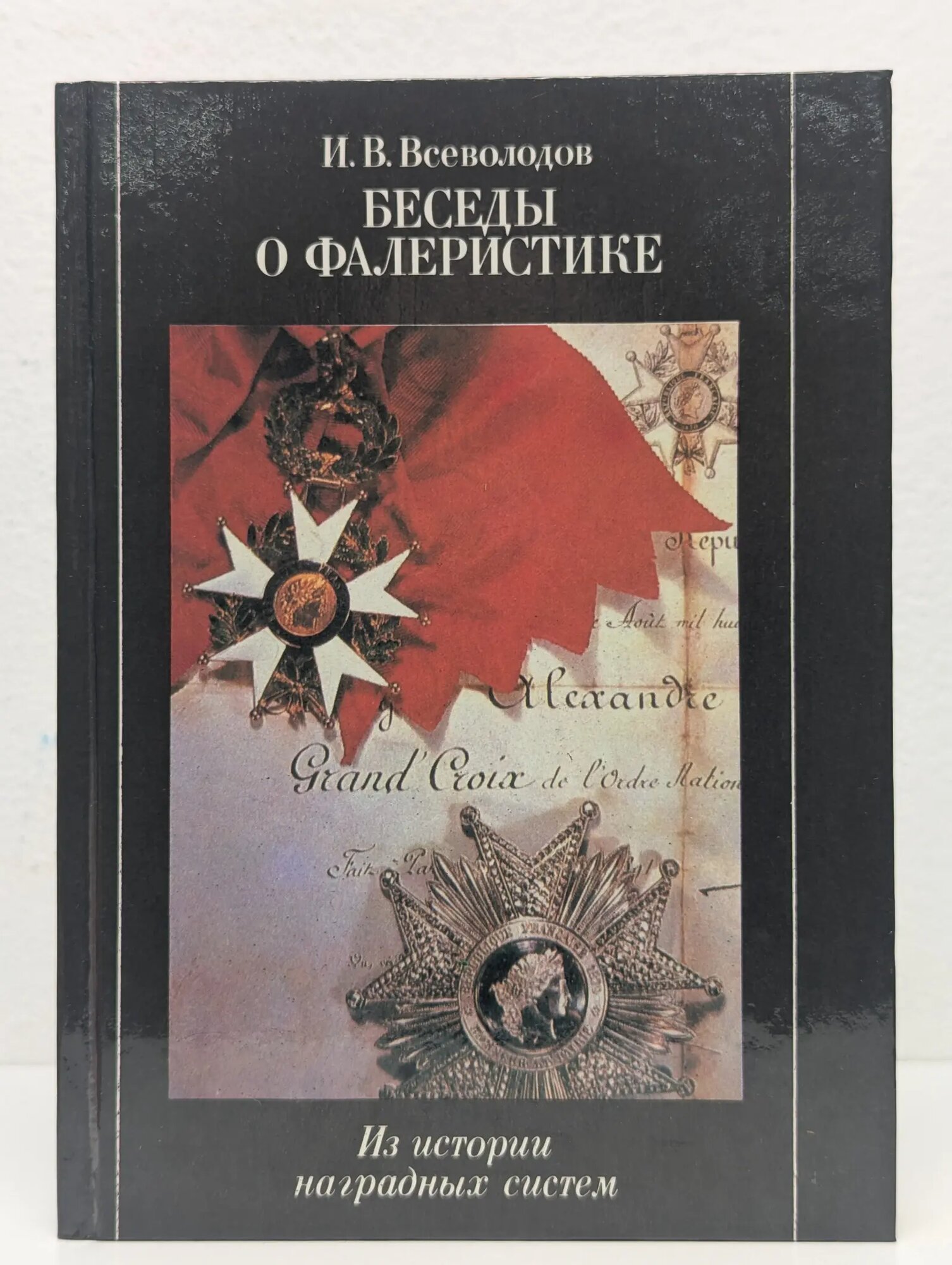 Беседы о фалеристике. Из истории наградных систем Всеволодов Игорь Всеволодович 1990