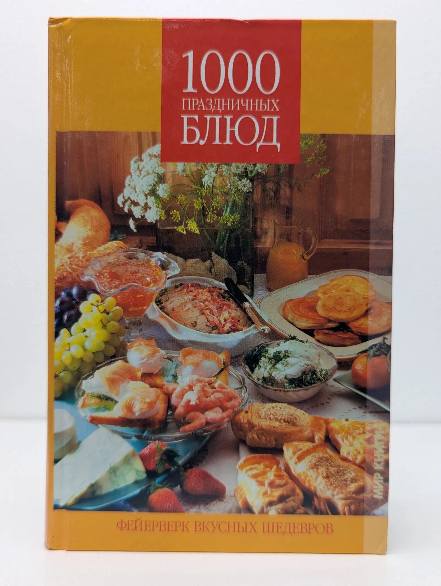 1000 праздничных блюд. Фейерверк вкусных шедевров Обручева Ольга Николаевна 2009