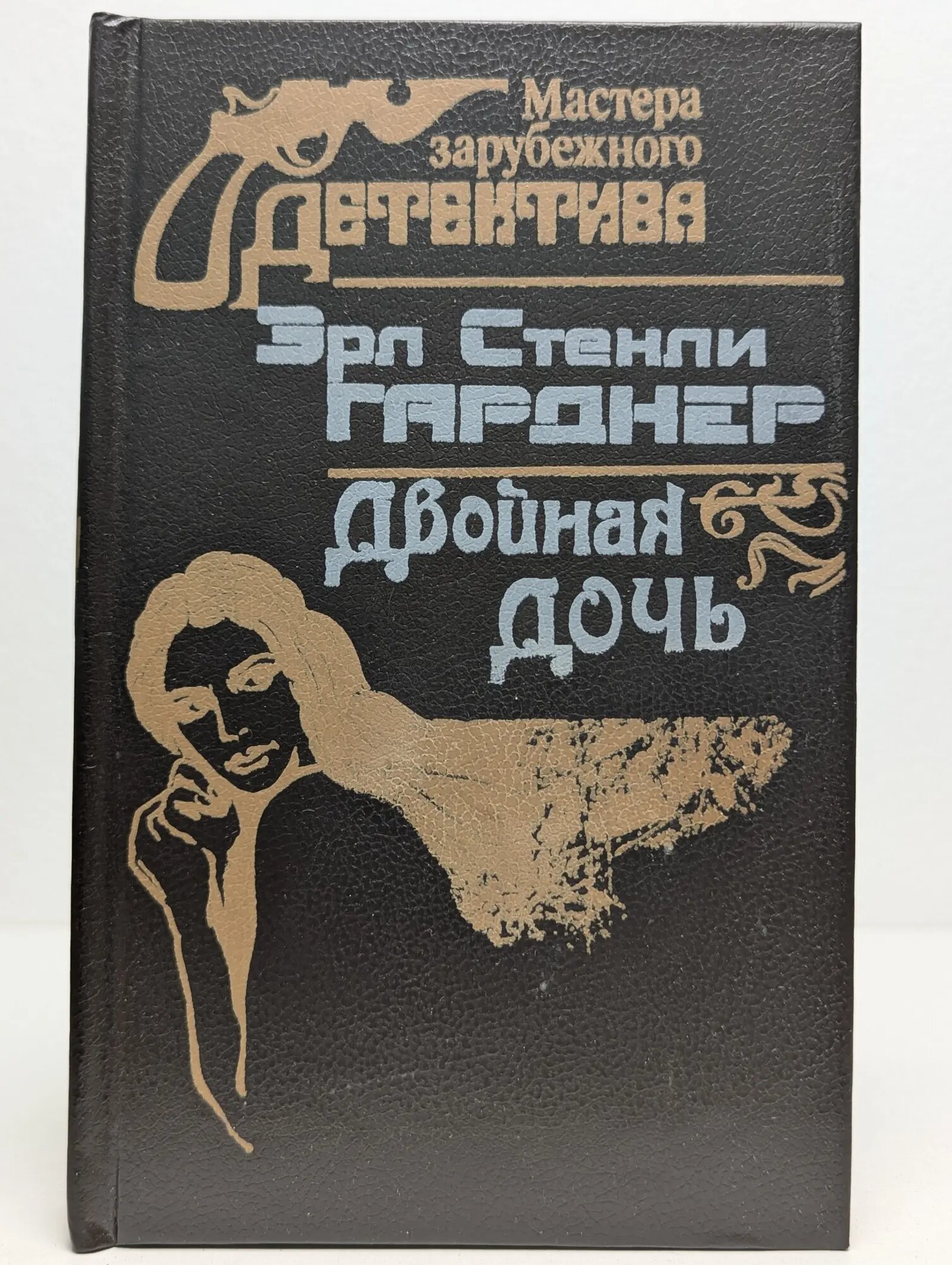 Двойная дочь. Сборник Гарднер Эрл Стенли 1992