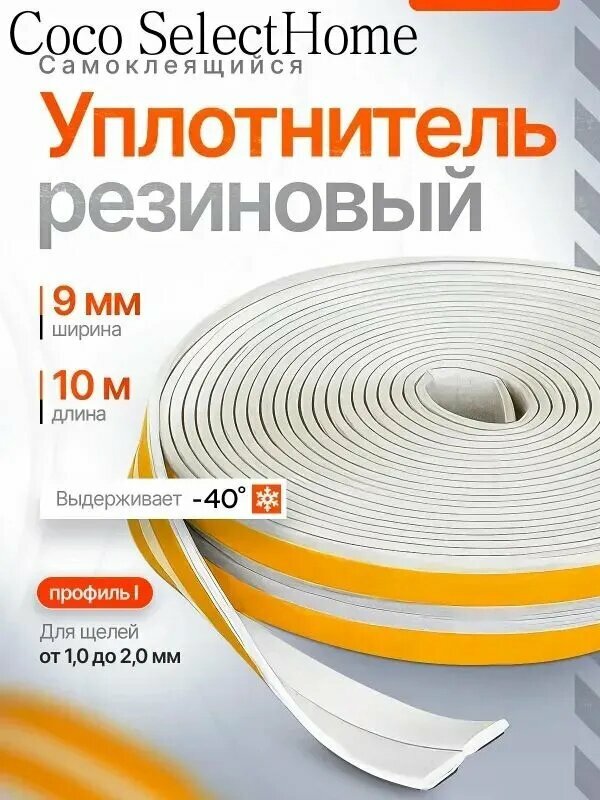 Самоклеящийся I-профиль для уплотнения дверей и окон, 10мм 10м, белый