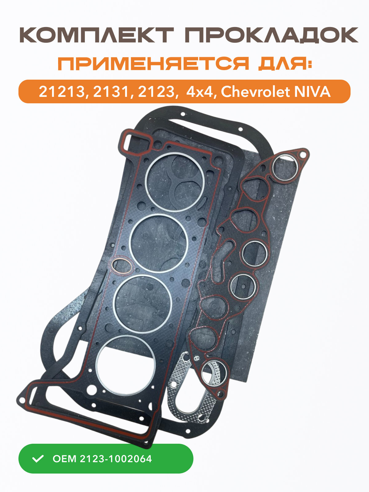 Полный комплект прокладок для нивы с инжекторным двигателем д.82