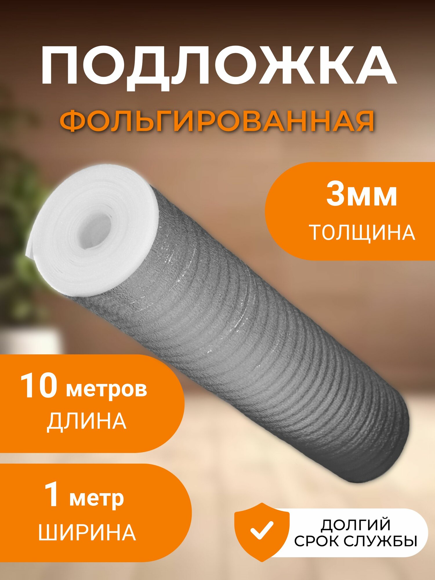 Подложка фольгированная 3мм, для напольных покрытий