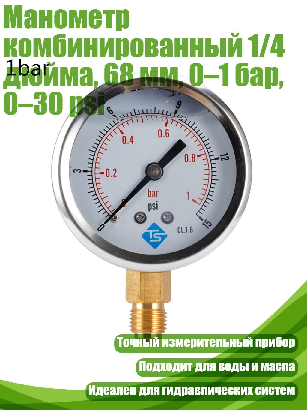 Манометр комбинированный 1/4 дюйма, 68 мм, 0–1 бар, 0–30 psi, 1 бар