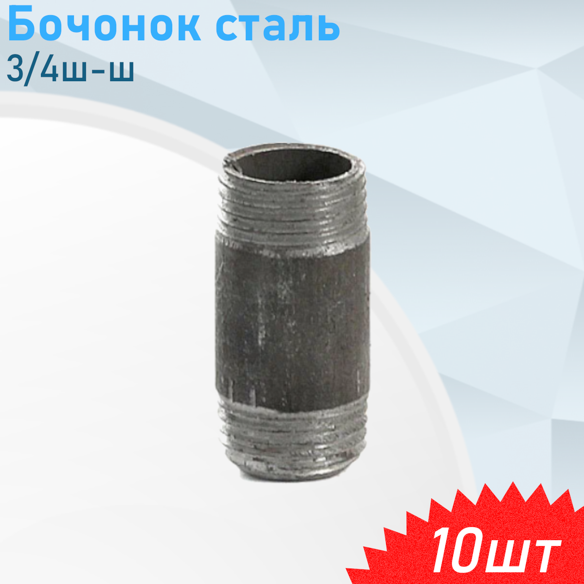 Бочонок сталь 3/4ш-ш (20), 10 шт