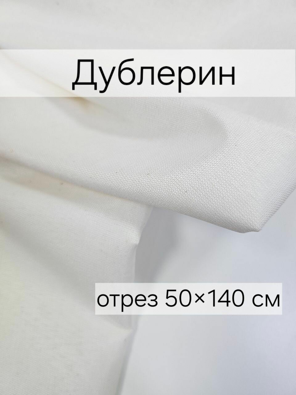Дублерин белый, молочный, плотный 140х50 см