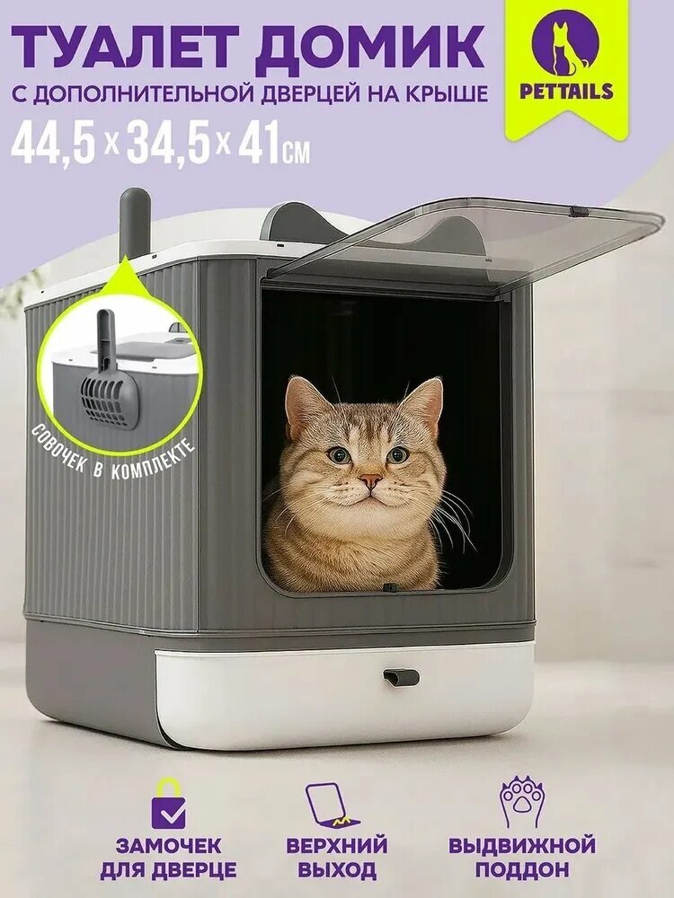 Лоток для кошек закрытый, туалет с поддоном, 44,5*34,5*41