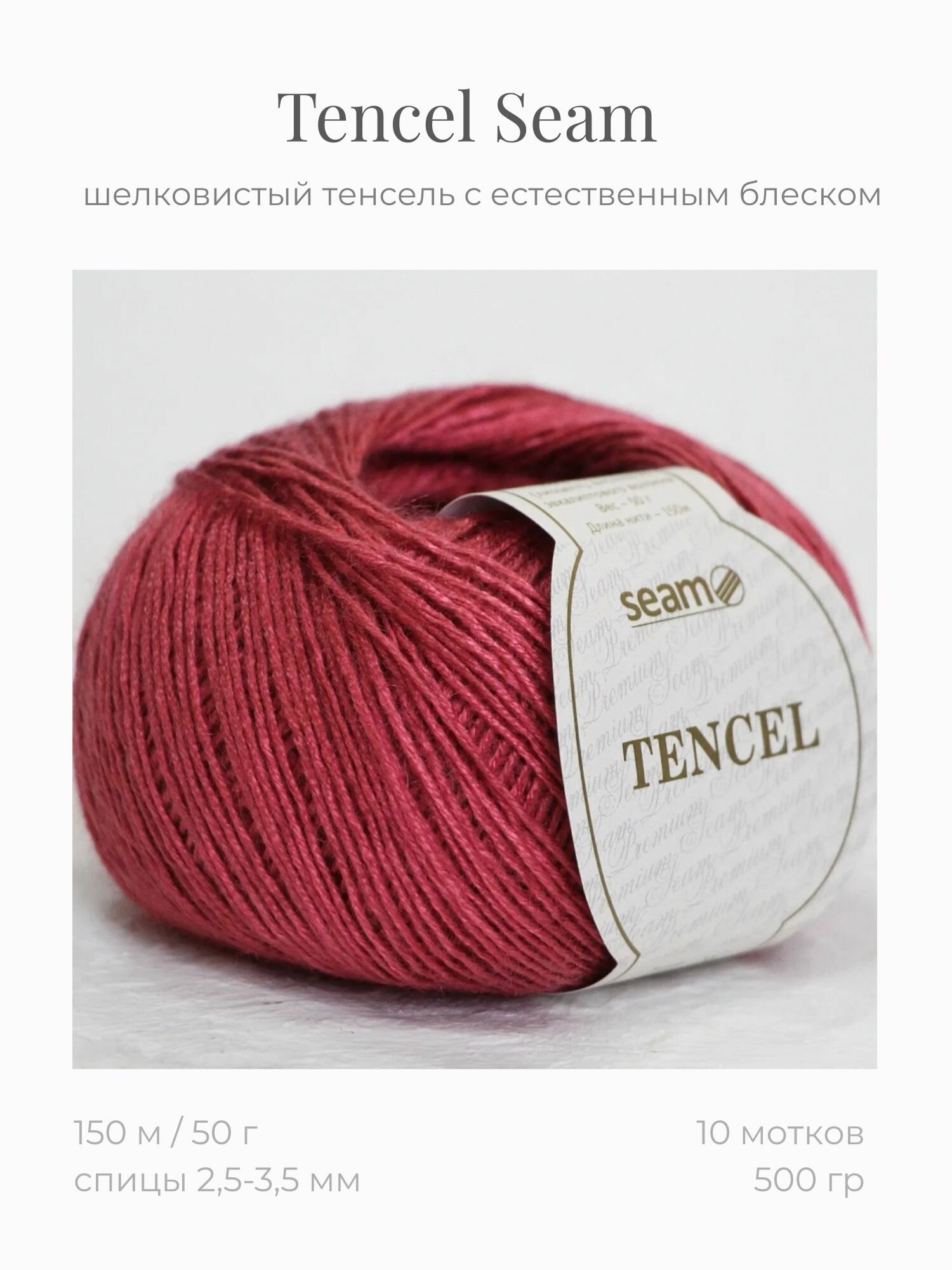 Пряжа Tencel Seam цвет 31 аппетитная брусничка, 10шт*(150м/50г), 100% тенсель (лиоцелл)