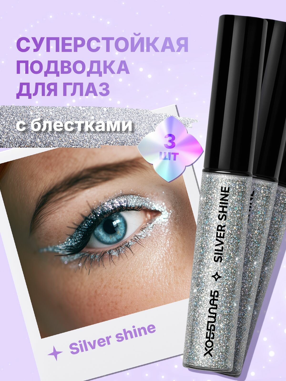 Набор подводки для глаз Хоббилаб с блестками, 3 шт, Silver Shine