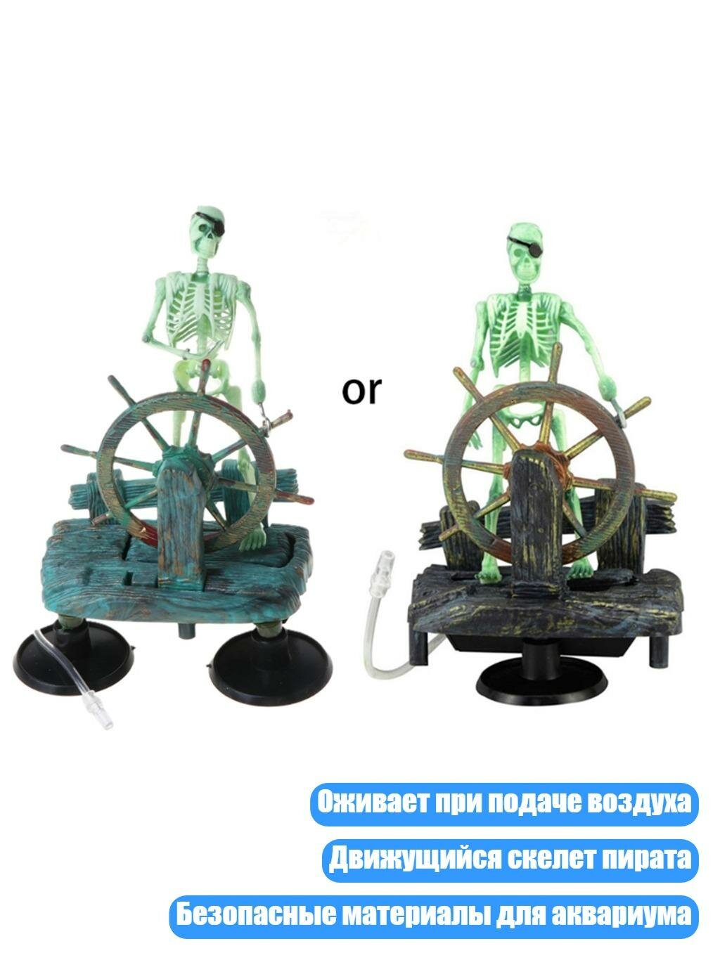 Скелет пиратского капитана для аквариума