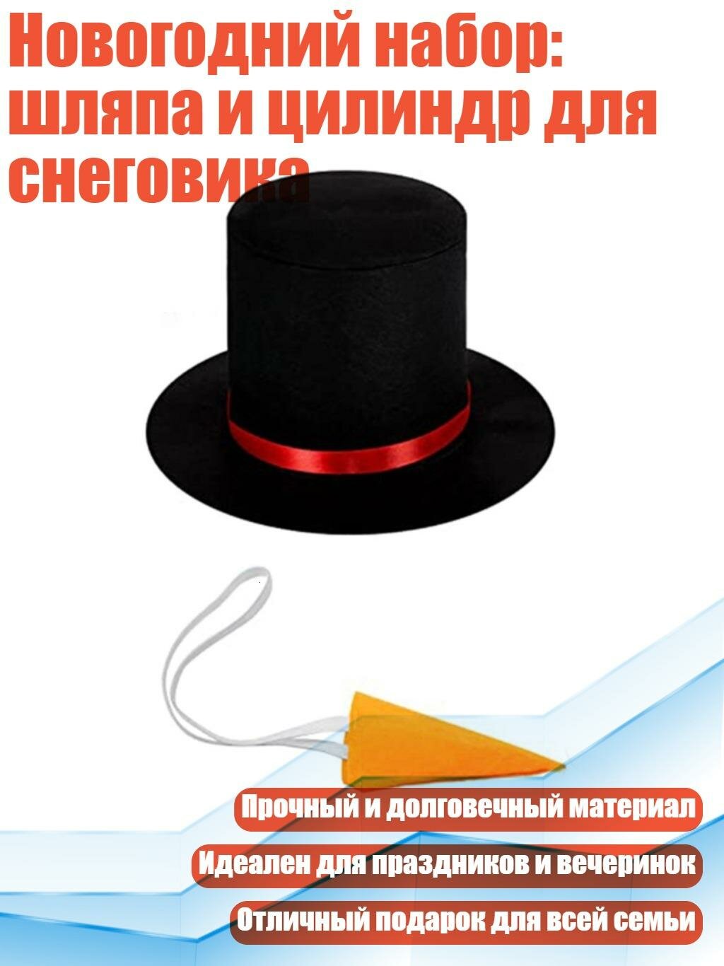 Новогодний набор: шляпа и цилиндр для снеговика, шляпа и нос