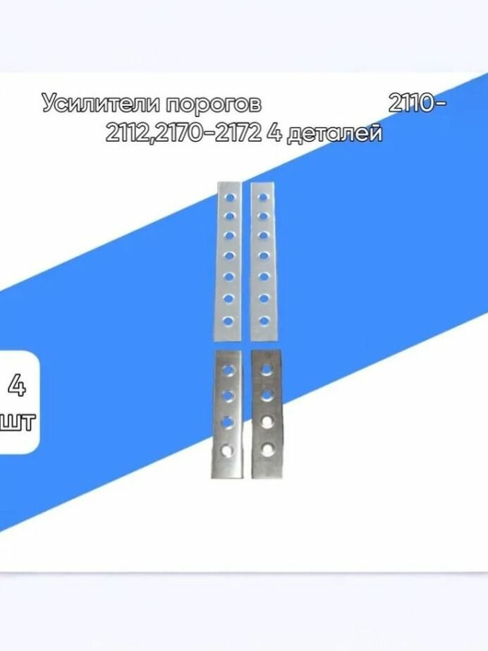 Усилители порога 2110-2112,2170-2172 Комплект (4шт)