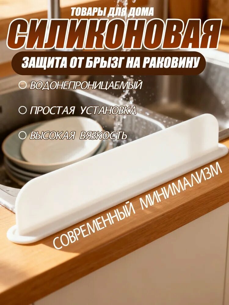 Силиконовая защита от брызг на раковину/ Защитный экран и барьер от брызг воды на раковину и плиту
