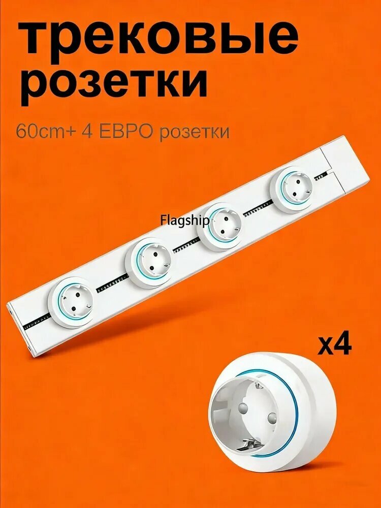 Трековая система розеток, накладная металлическая шина 60 см + 4 евро розетки, белый.